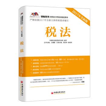 2017年初始条件注册会计师培训指定用书 税法