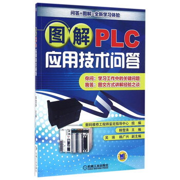 图解PLC应用技术问答
