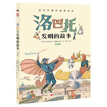 洛巴托发明的故事 9787510470288