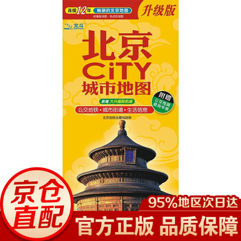 2021年北京CITY城市地图（附赠地铁公交线路手册  北京交通旅游地图）
