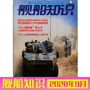 舰船知识杂志 2020年9月  中国需要专业化的舰载机飞行员培训