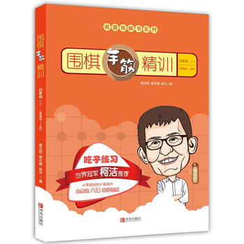 围棋手筋精训启蒙篇（上）（零基础 葛玉宏郭北雅吴天