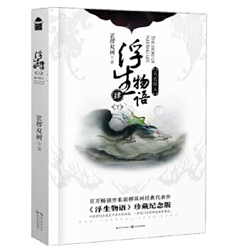 浮生物语(4下天衣侯人)