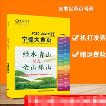 2020-2021宁德大黄页