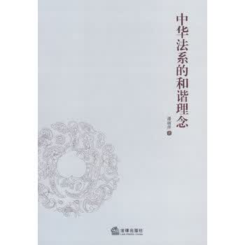 中华法系的和谐理念 潘丽萍　著【正版书】