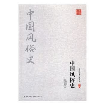 张亮采中国风俗史 张亮采 吉林出版集团股份有限公司 9787558119262 历史 书籍