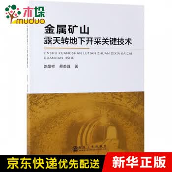金属矿山露天转地下开采关键技术