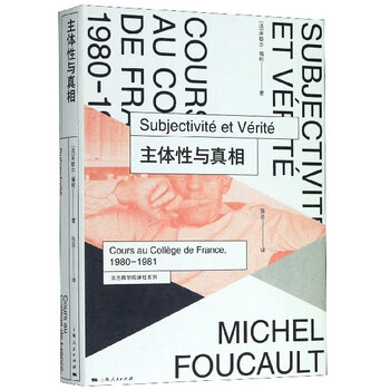 主体性与真相(精)/法兰西学院课程系列