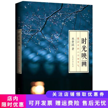 时光映画镜头中的二十四节气