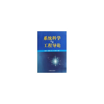 系统科学与工程导论