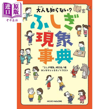 大人都不知道的奇异现象事典 吉竹伸介 日文原版 大人も知らない ふしぎ現象事典