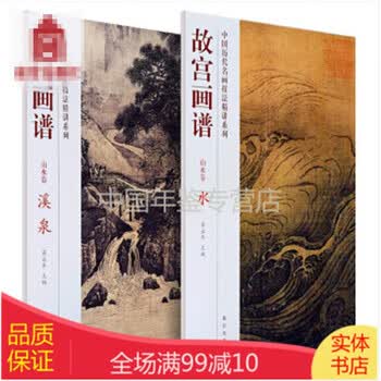 故宫画谱山水卷溪泉 水  2册套装