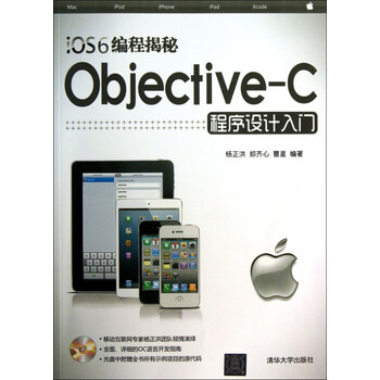 iOS6编程揭秘(附光盘Objective-C程序设计入门)