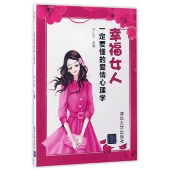 幸福女人一定要懂的爱情心理学