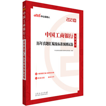 中公教育2021中国工商银行招聘考试真题卷：历年真题汇编及标准预测试卷
