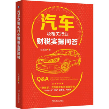汽车及相关行业财税实操问答