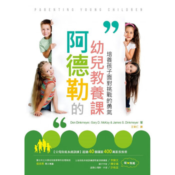 台版 阿德勒的幼儿教养课 培养孩子面对挑战的勇气(二版) 家庭育儿学会以独立自主大