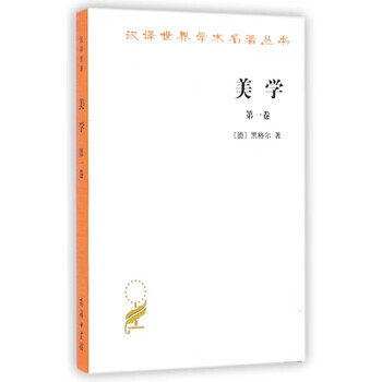 美学(第1卷)/汉译世界学术名著丛书