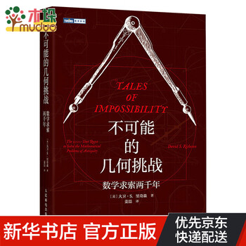 不可能的几何挑战 数学求索两千年