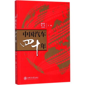 中国汽车四十年 颜光明,钱蕾,王从军 主编 9787313192189