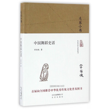 中国舞蹈史话(精)/大家小书