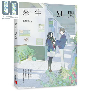 来生别哭 流年版 港台原版 温如生 皇冠 小说