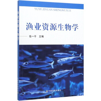 渔业资源生物学