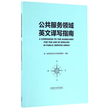 公共服务领域英文译写指南