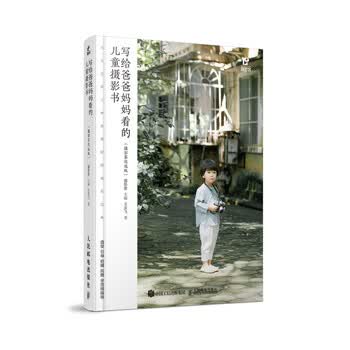 写给爸爸妈妈看的儿童摄影书 摄影客优选版9787115530448
