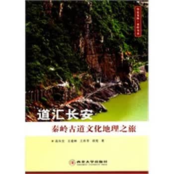 道汇长安:秦岭古道文化地理之旅