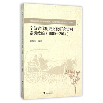 宁波古代历史文化研究资料索引续编(1900-2014)