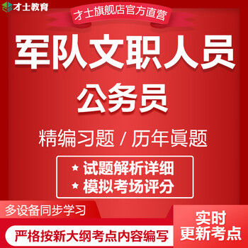 2022军队文职公务员考试历年真题试卷人员招聘模拟题资料题库才士题库T2 大纲考点资料 其它军队文职科目均有(联系客服备注)