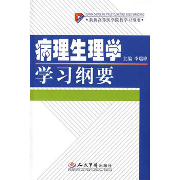 病理生理学学习纲要 李瑞峰 主编