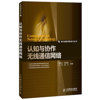 认知与协作无线通信网络 谢显中【正版书】