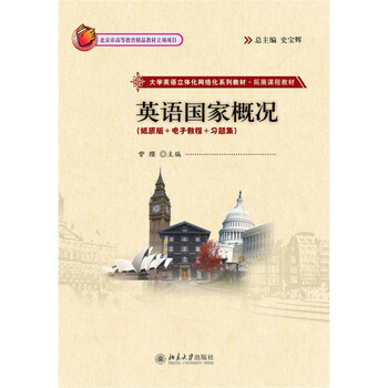 英语国家概况史宝辉，訾缨北京大学