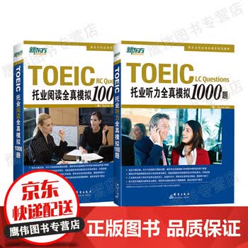 新东方 托业全真模拟1000题：听力+阅读(套装共2册)
