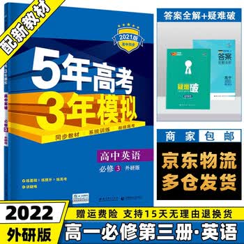 配新教材】2023版五年高考三年模拟53高中五三高一下 【必修三】英语必修第3三册外研版WY 5年高考3年模拟新高考课本同步教辅资料书练习册