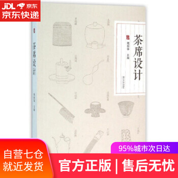 【正版图书】茶席设计 周新华 编 浙江大学出版社