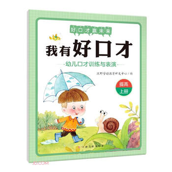 幼儿口才训练与表演(提高上)/我有好口才