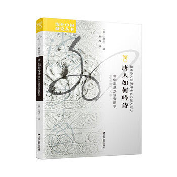 海外中国研究系列·唐人如何吟诗：带你走进汉语音韵学