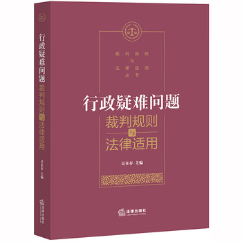 行政疑难案件裁判规则与法律适用
