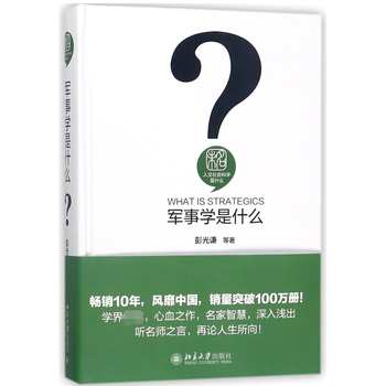 军事学是什么(精)/人文社会科学是什么