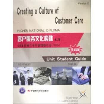 客户服务文化构建 英国苏格兰学历管理委员会著 中国时代 客户服务文化构建
