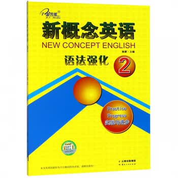 新概念英语语法强化(2实践与进步)