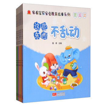 家有宝贝安全教育故事系列（套装共6本）