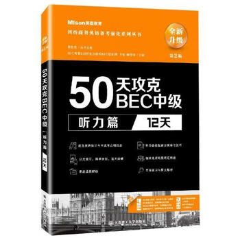 RT正版 50天攻克BEC中级(听力篇12天升级第2版)/剑桥商务英语备考强化系列丛书9787568