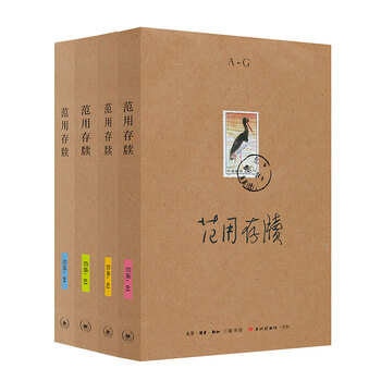 正版 范用存牍（全四册）9787108068965