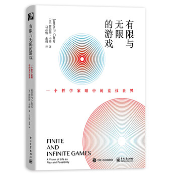  有限与无限的游戏9787121364259