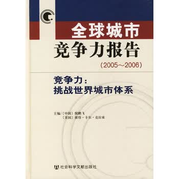 全球城市竞争力报告(2005-2006)