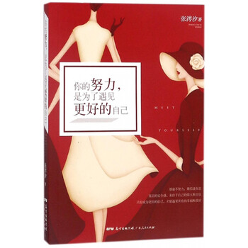 你的努力是为了遇见 好的自己